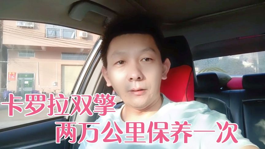 卡罗拉双擎,两万公里保养一次,大家觉得怎么样?日系车还是耐开