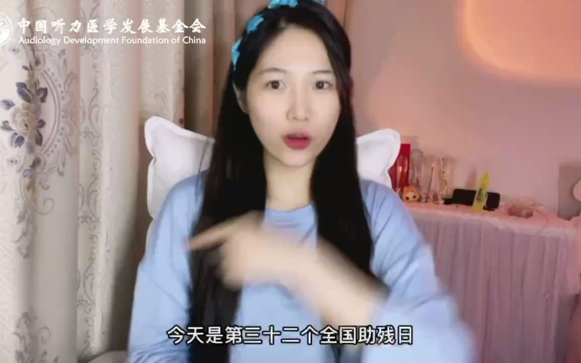 关爱听障群体 聆听精彩未来 第32次全国助残日-蕾欧娜