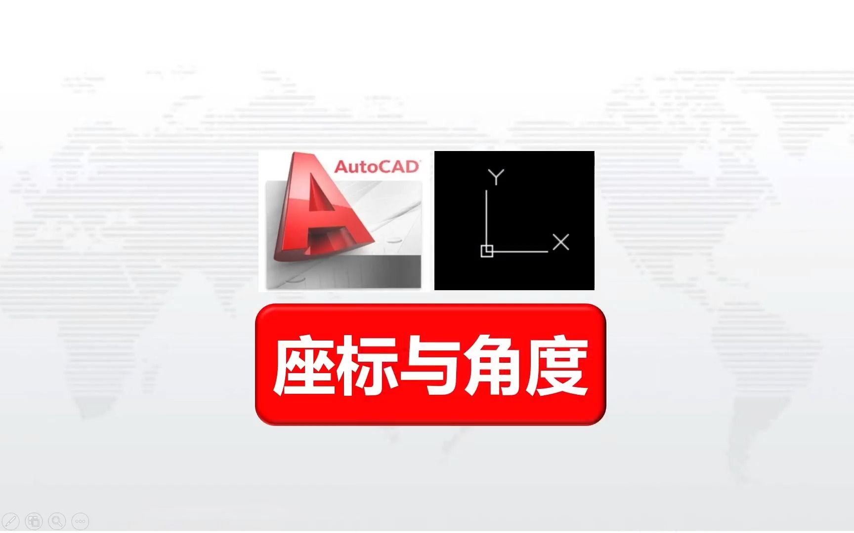 CAD坐标轴与角度方向