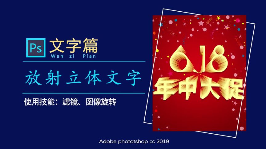 PS教程:制作放射立体字效果,电商海报常用字体#学浪计划#