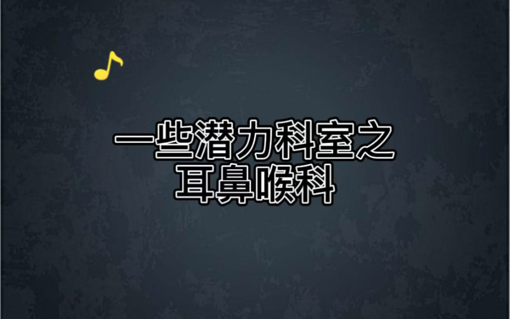 耳鼻喉科虽然夜班较轻松,但是医患纠纷着实不少…
