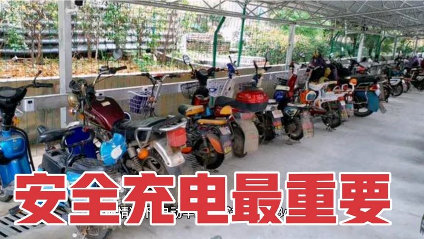 电动自行车安全充电最重要,安全充电方法在这里,总结几条您看看
