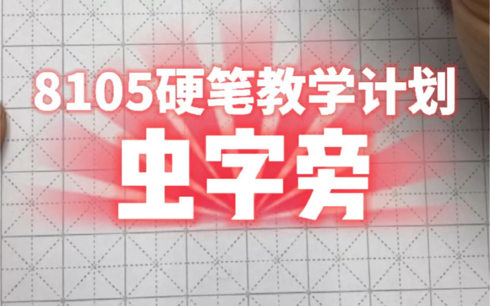 【硬笔视频教学】偏旁部首的写法,虫字旁。