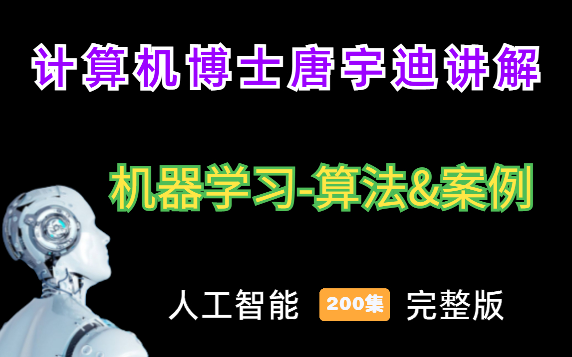 【计算机博士唐宇迪详解机器学习算法精讲及其案例应用】(人工智能...