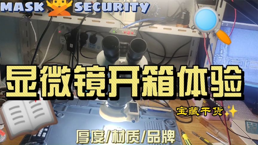 维修显微镜开箱+组装+体验,1880价格香不香?