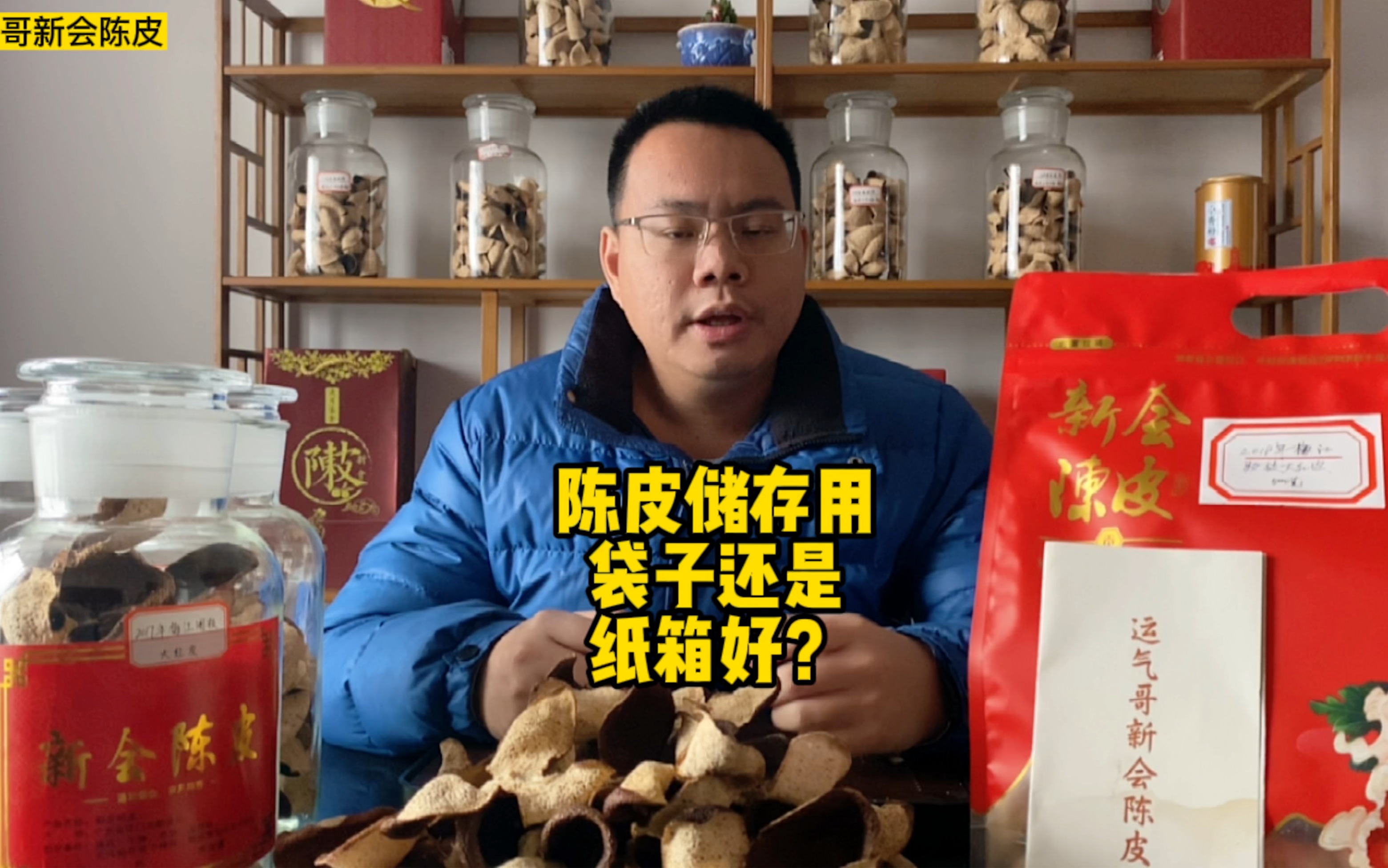 陈皮储存时用袋子,还是用纸箱好?这要针对皮面份及储存环境来定