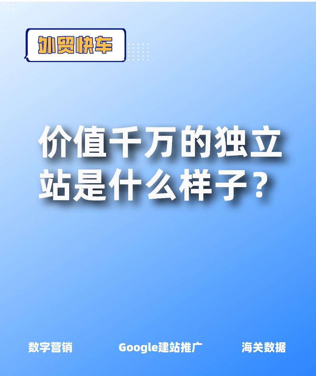 价值千万的独立站是什么样子的?