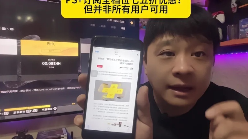 PS+订阅全档位七五折优惠!但并非所有用户可用