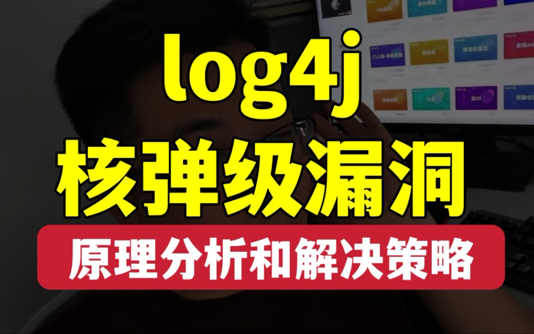 【核弹级】log4j漏洞,产生原因和解决方案