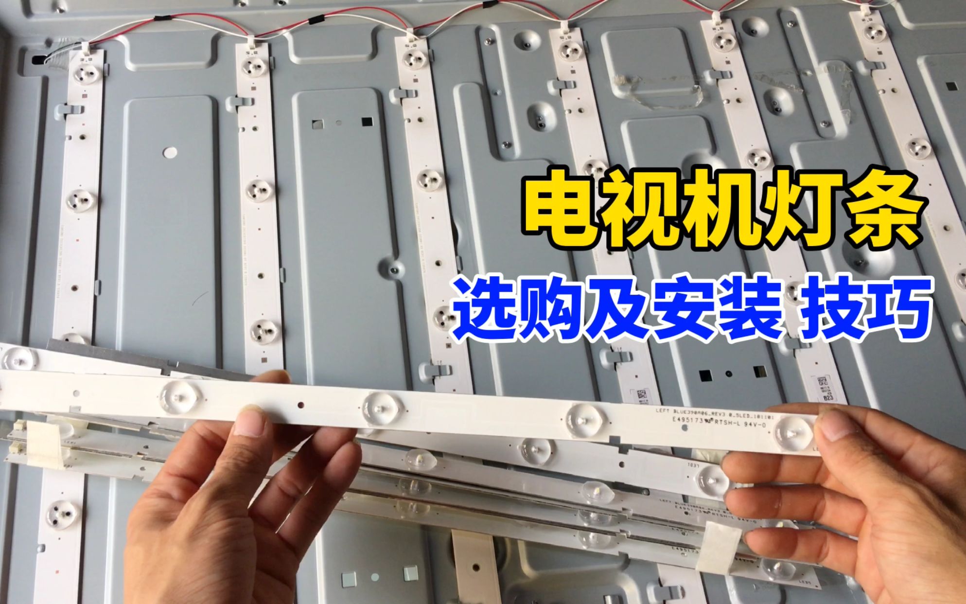 液晶电视机灯条如何选购?怎么安装效果最好?其实有技巧
