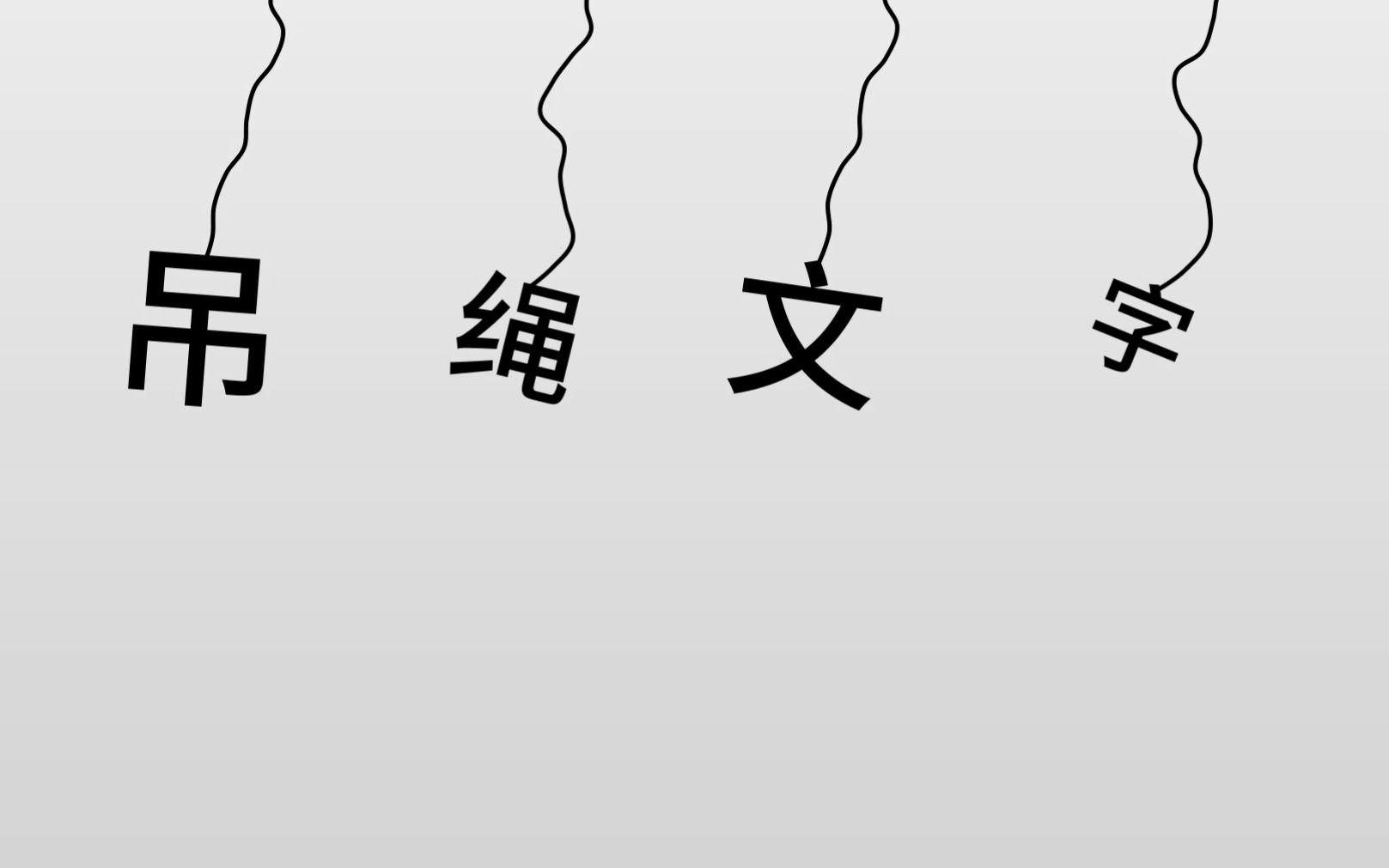 【123期】AE如何制作动力学吊绳文字动效
