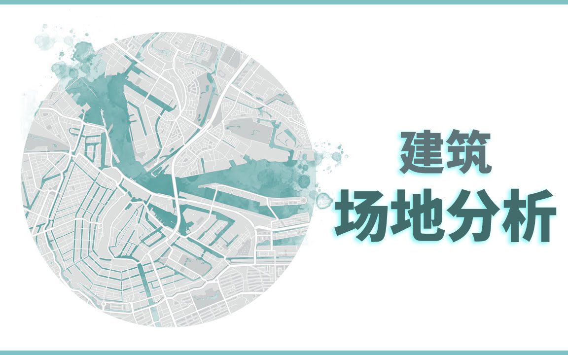 Photoshop教程 | 建筑场地分析图绘制