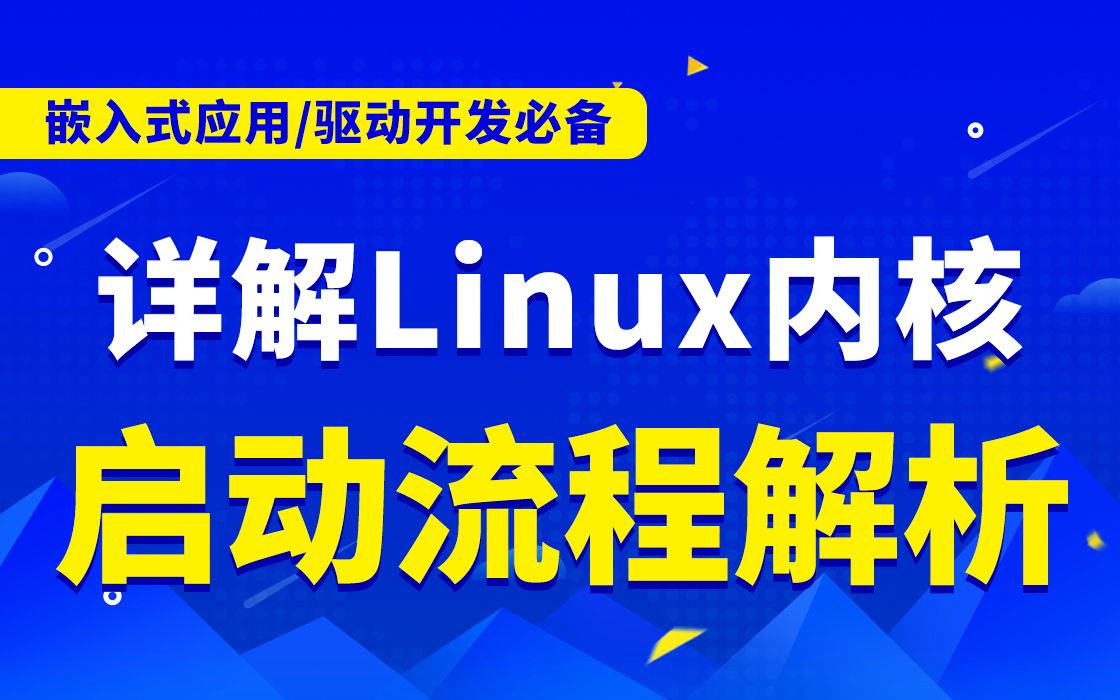 【嵌入式开发第一百五十二讲】Linux内核启动流程解析|通用寄存器|...