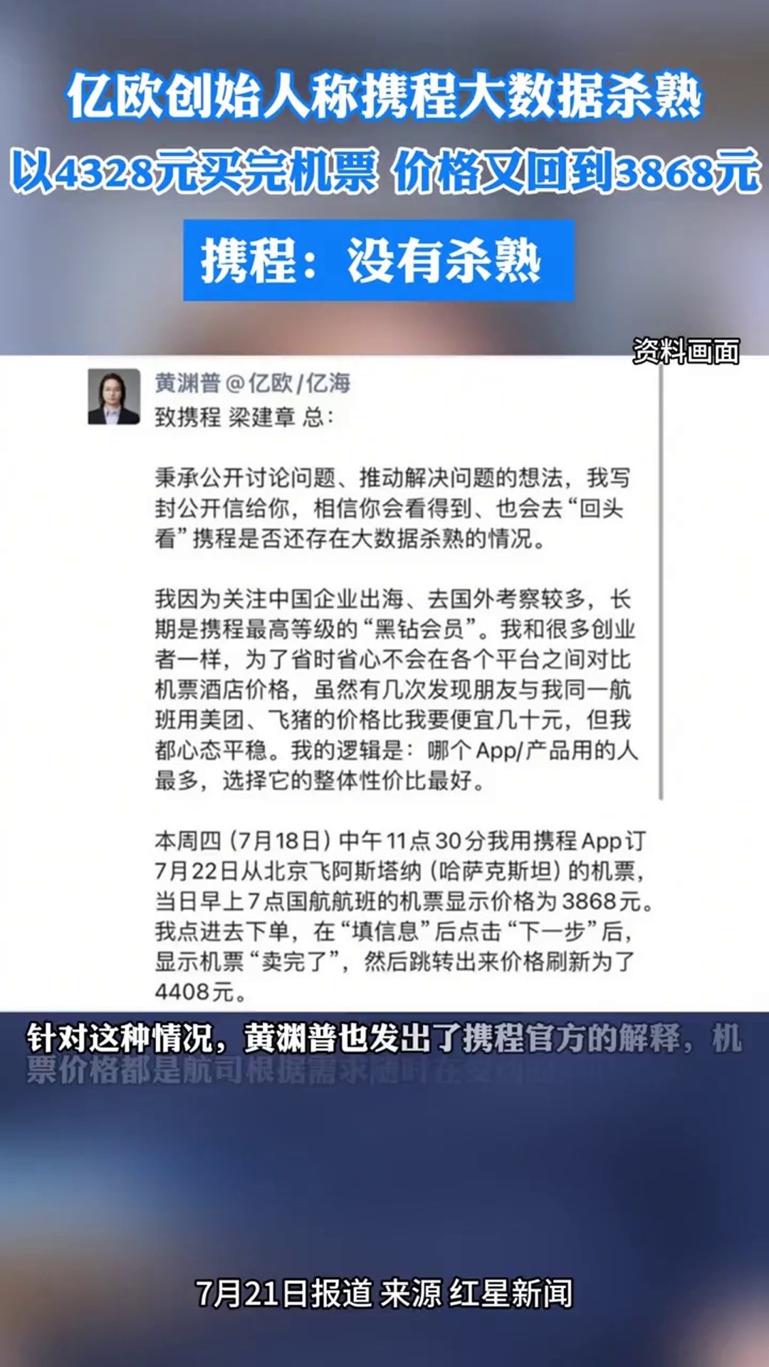 亿欧创始人称携程大数据杀熟 携程回应:没有杀熟,国际机票价格浮动属...