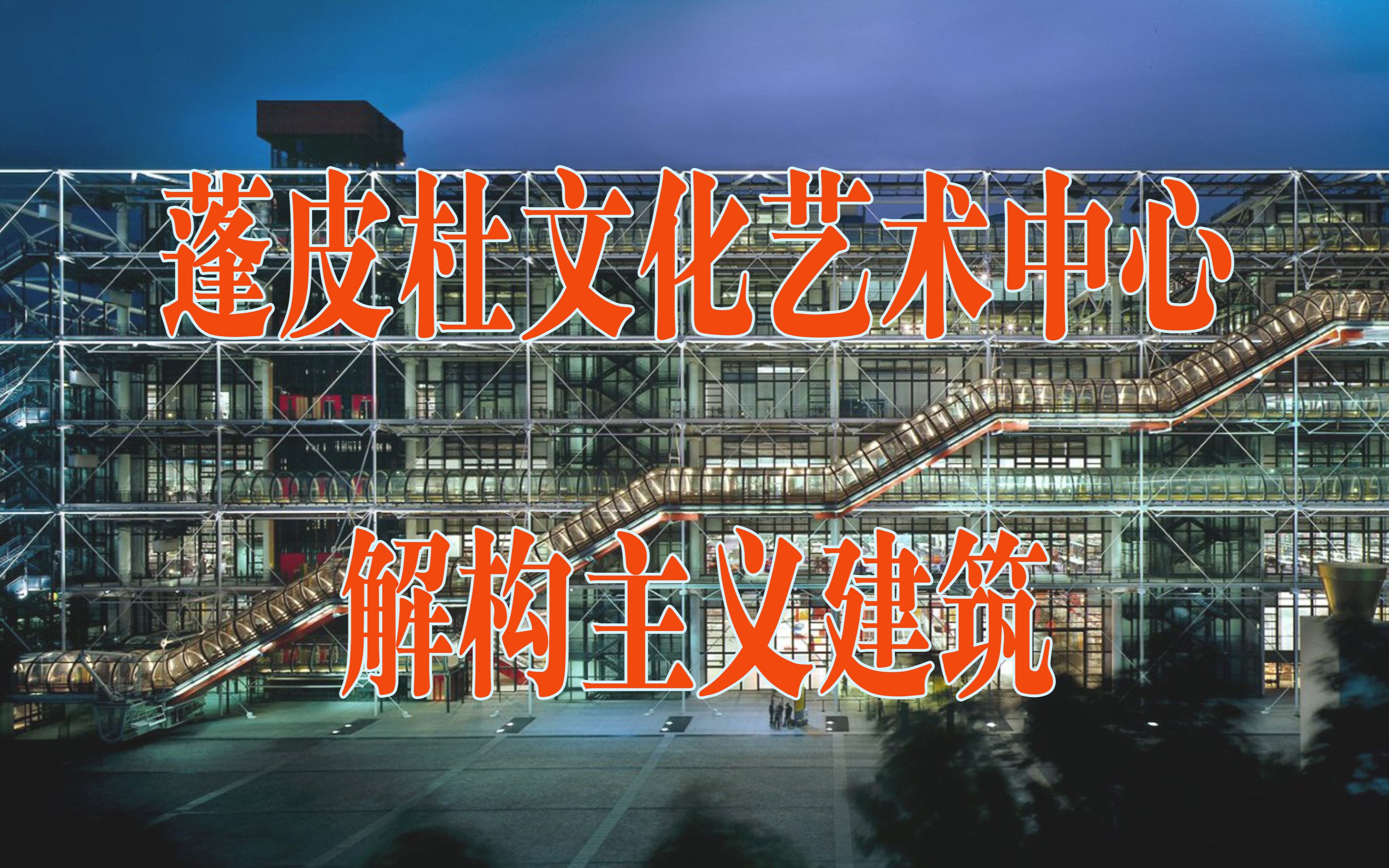 【建筑文化】蓬皮杜文化艺术中心,高技是表象、解构是实质