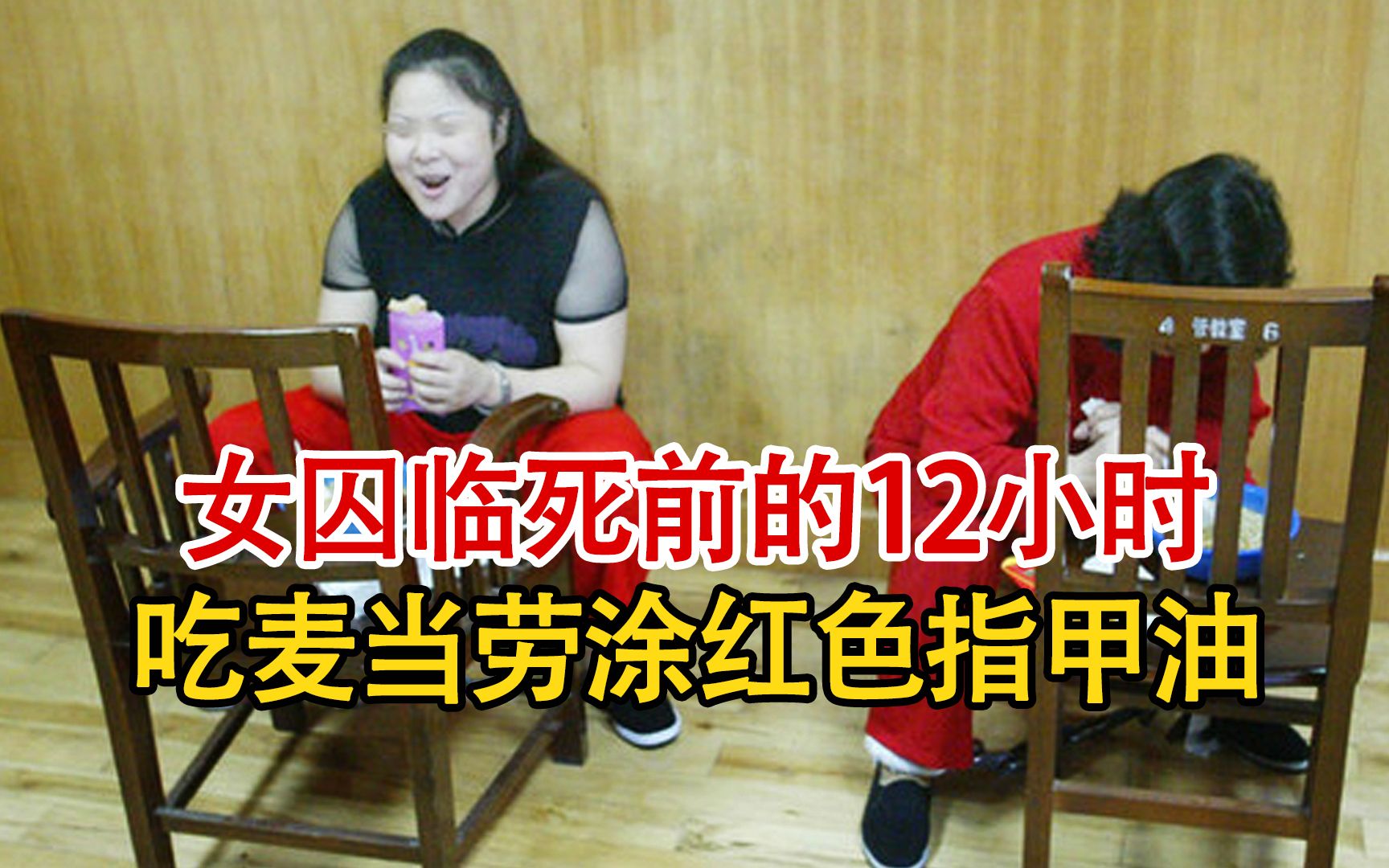 实录女死囚犯的最后一晚,有人通宵难眠,有人与狱友欢乐斗地主!