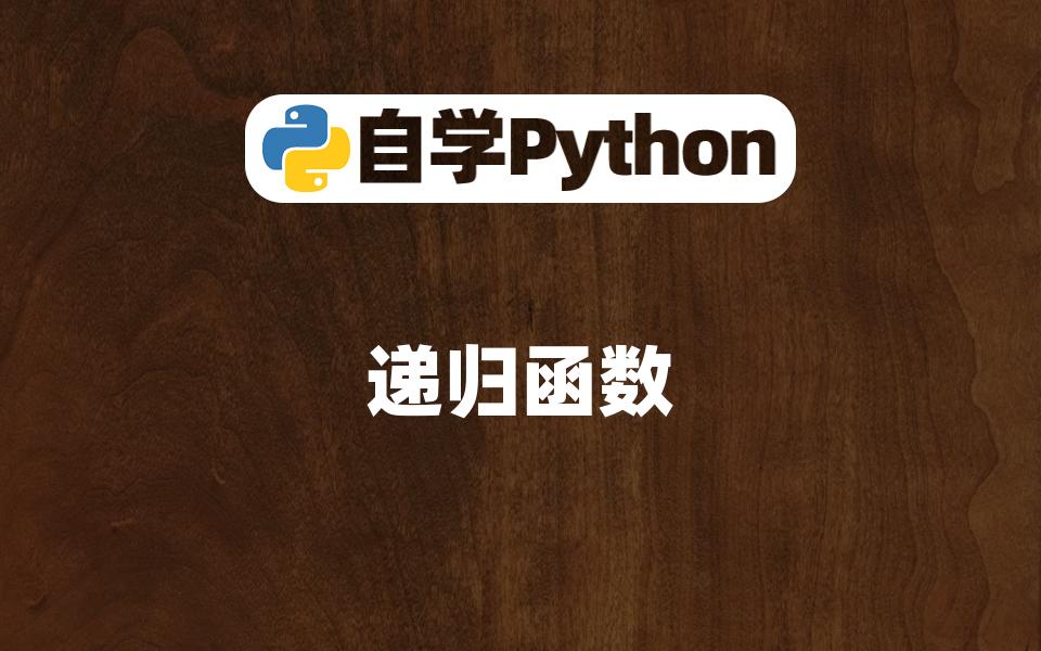 【Python入门教程】递归函数