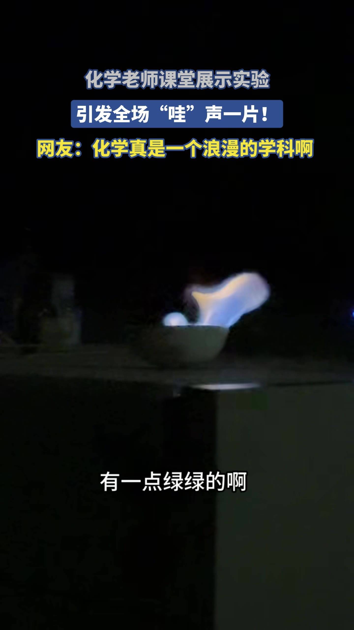 化学老师课堂展示实验,引发全场"哇"声一片!