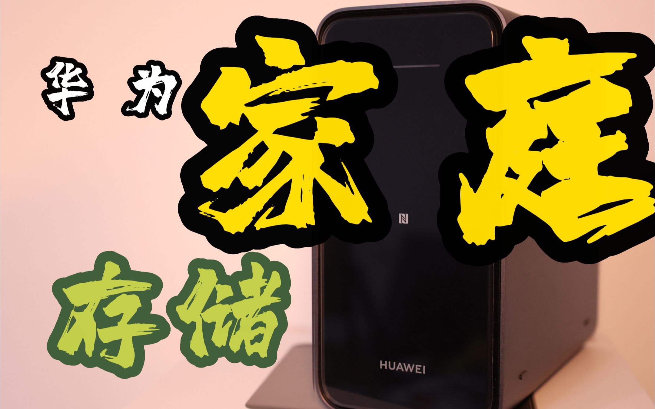 【开箱】华为家庭存储体验分享:我没想到会这么好用