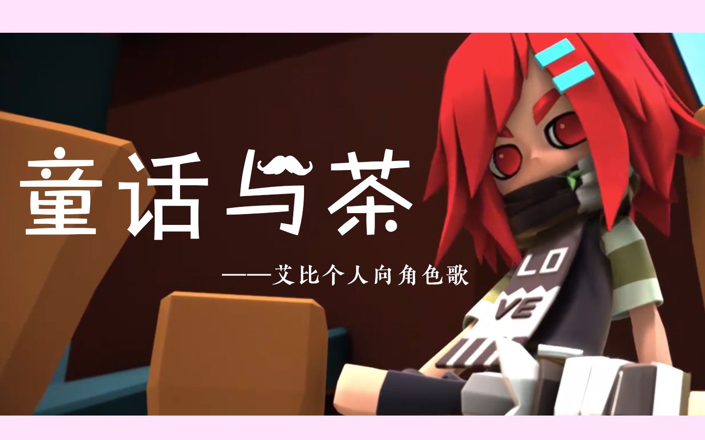 【凹凸世界‖填翻】童话与茶(艾比角色歌‖原创pv付)