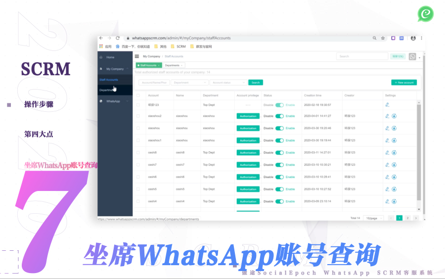 傲途SocialEpoch SCRM WhatsApp营销客服软件使用教程之 坐席...