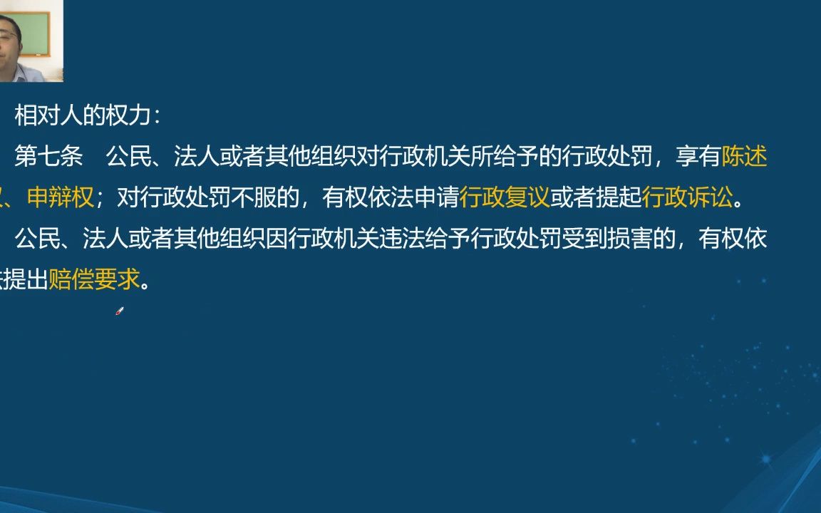第五章 第三节行政处罚法(一)