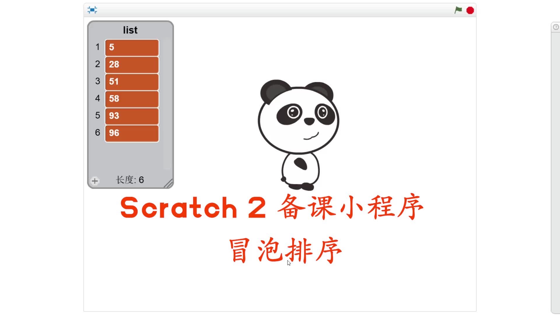 Scratch 2 冒泡排序