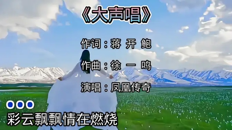 大声唱 凤凰传奇 音乐分享