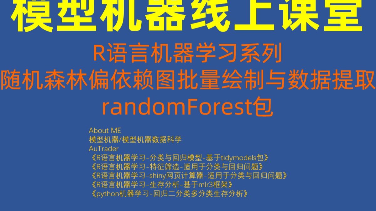 R语言机器学习-randomForest包-随机森林-偏依赖图批量绘制和数据提取