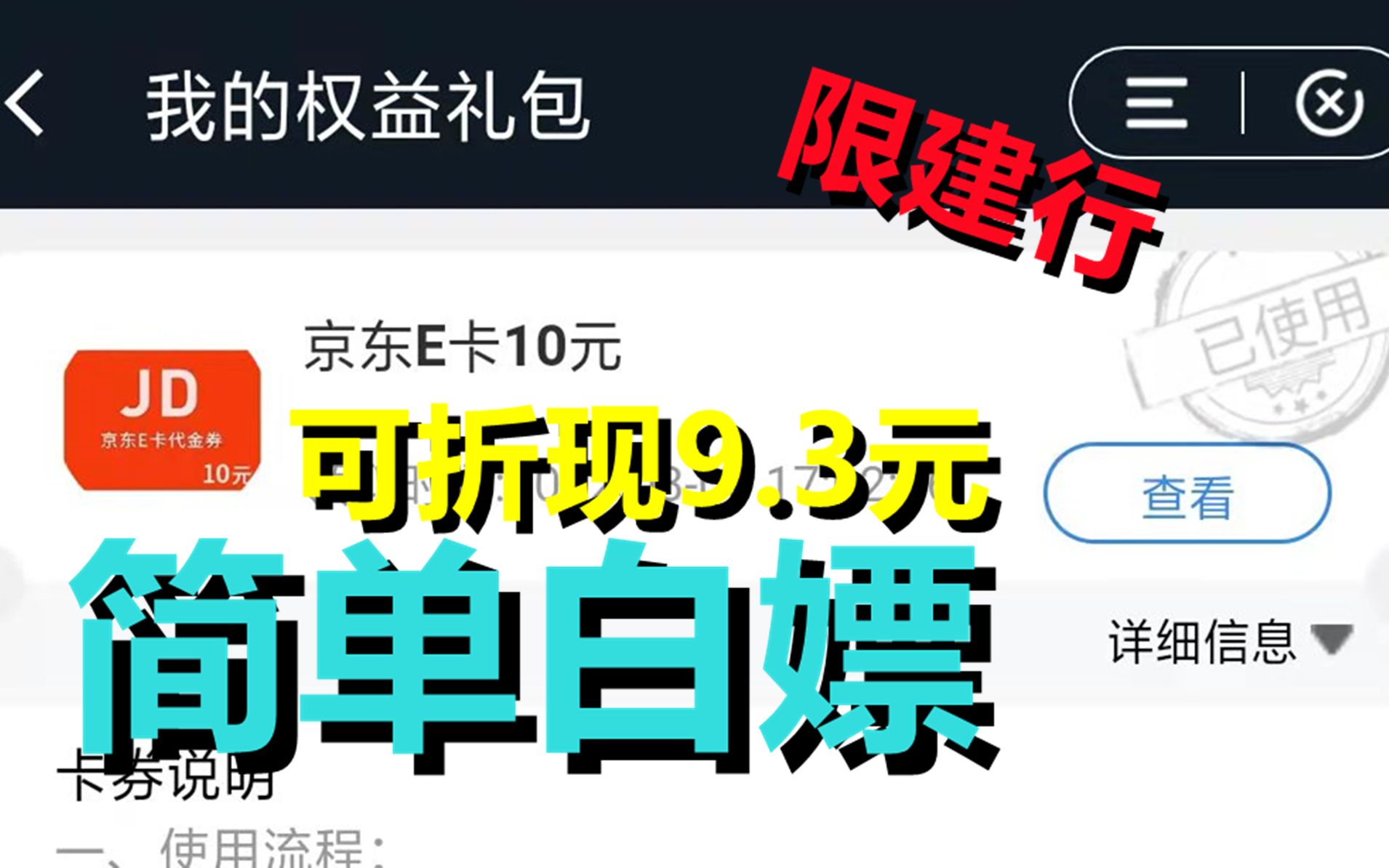 【纯白嫖·羊毛】简单白嫖10元E卡,可折现9.3元现金「限建设银行」