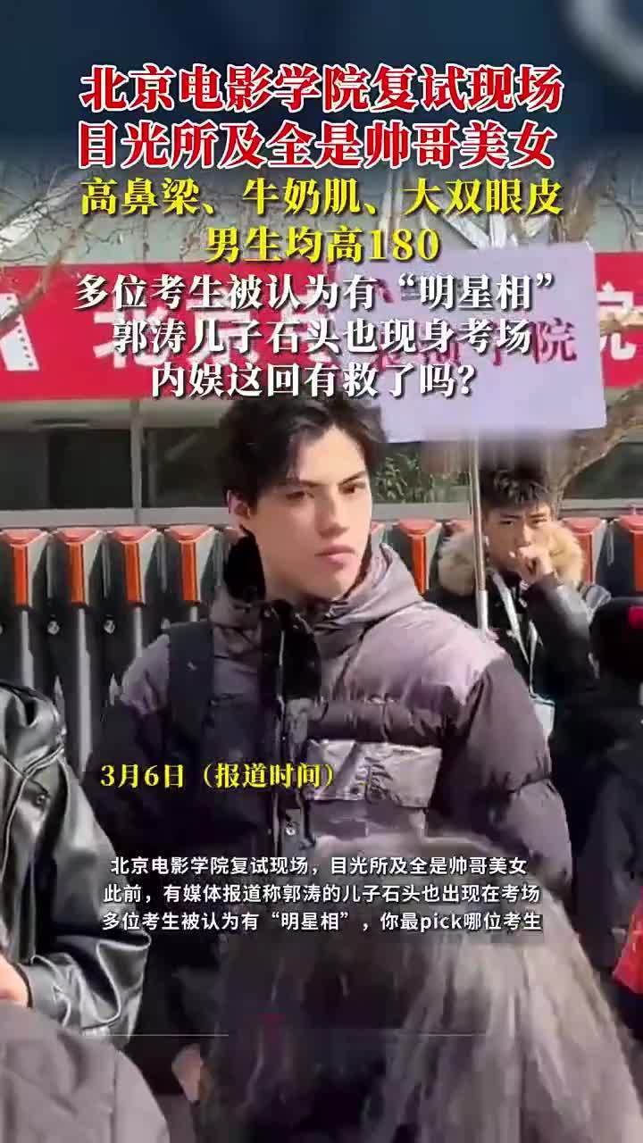 北京电影学院复试现场,目之所及满是帅哥美女!