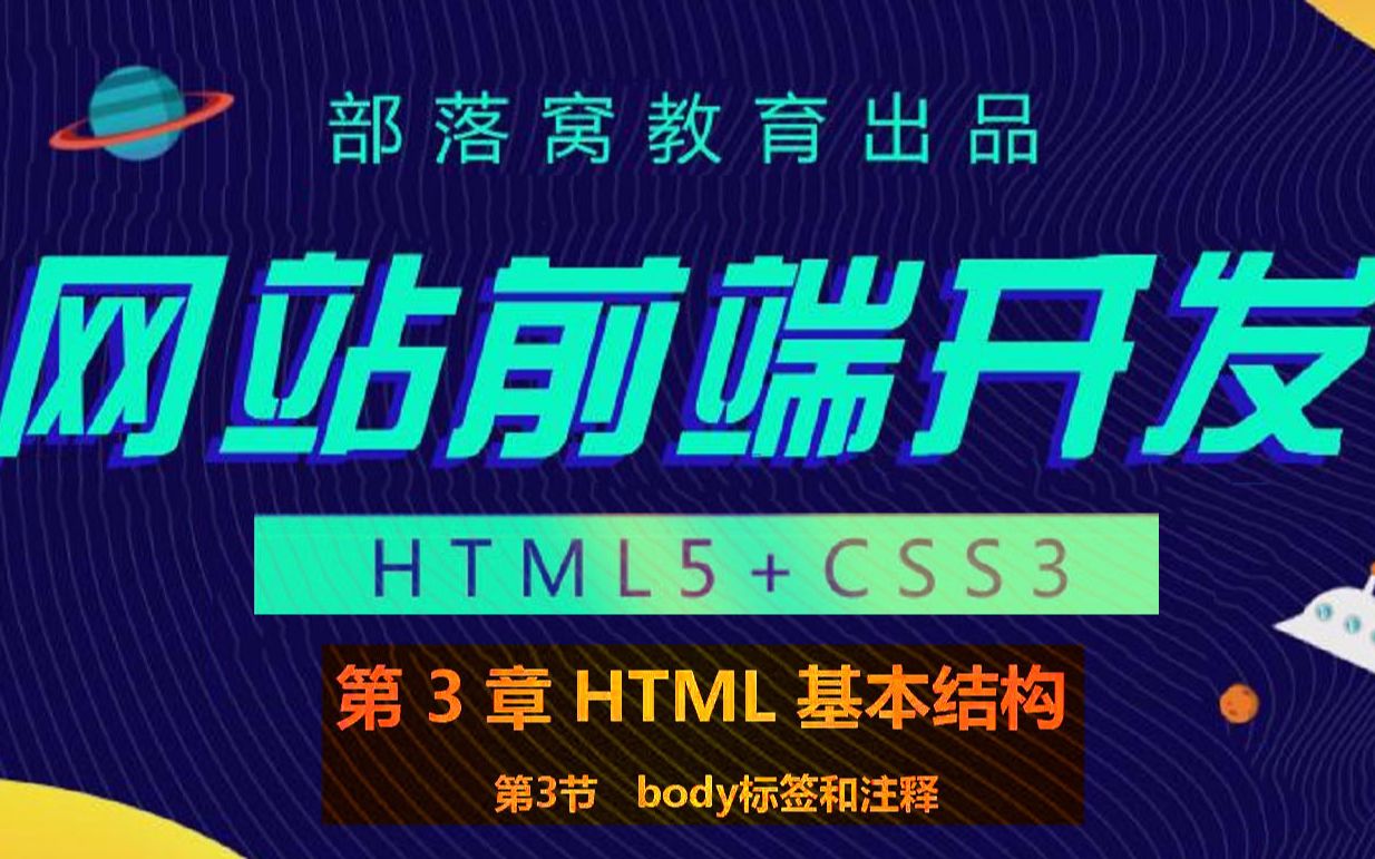 网站HTML基本结构视频:body标签主题内容设置网页显示属性