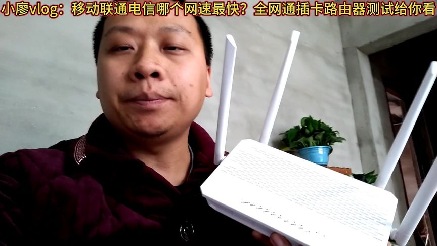 移动联通电信哪家网速最快,全网通插卡路由器全面测试,结果亮了