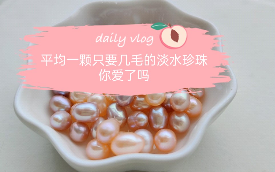 几毛钱的淡水珍珠,光泽真的绝了