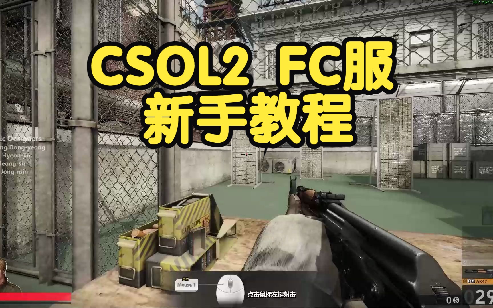 【CSOL2 FC服】新手教程,送挺多东西的~_网络游戏热门视频