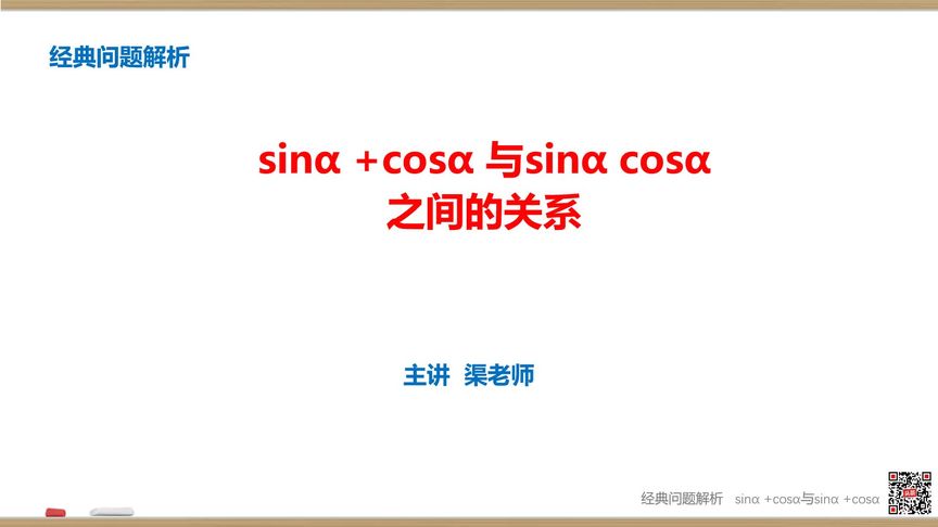经典问题解析:三角函数:sinα +cosα 与sinα cosα之间的关系