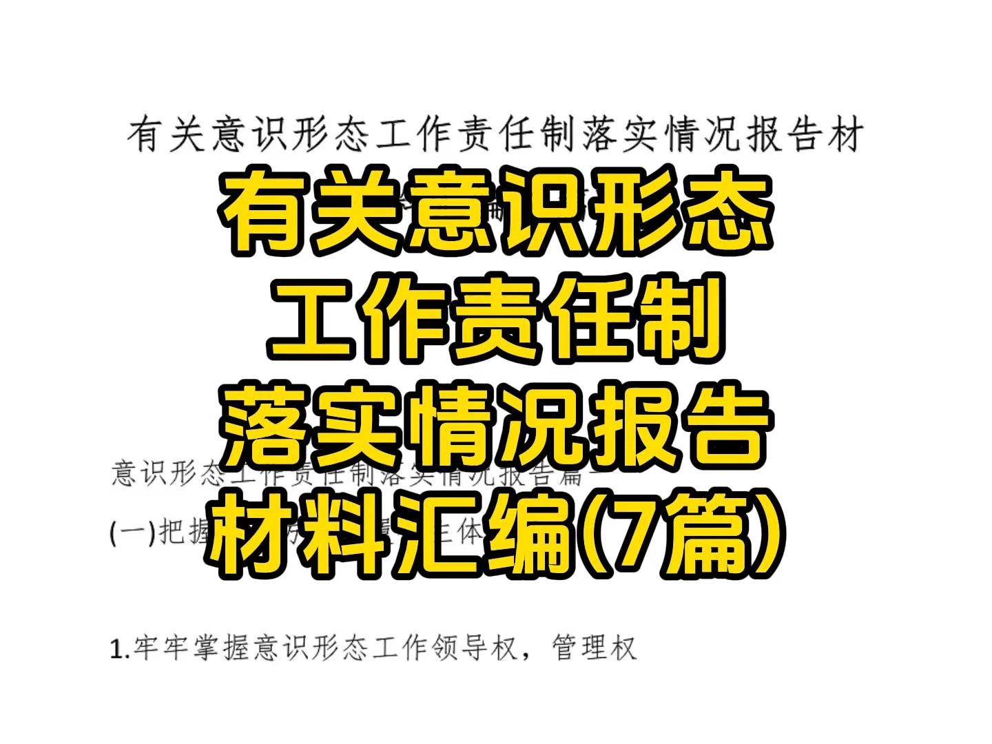 有关意识形态工作责任制落实情况报告材料汇编(7篇)