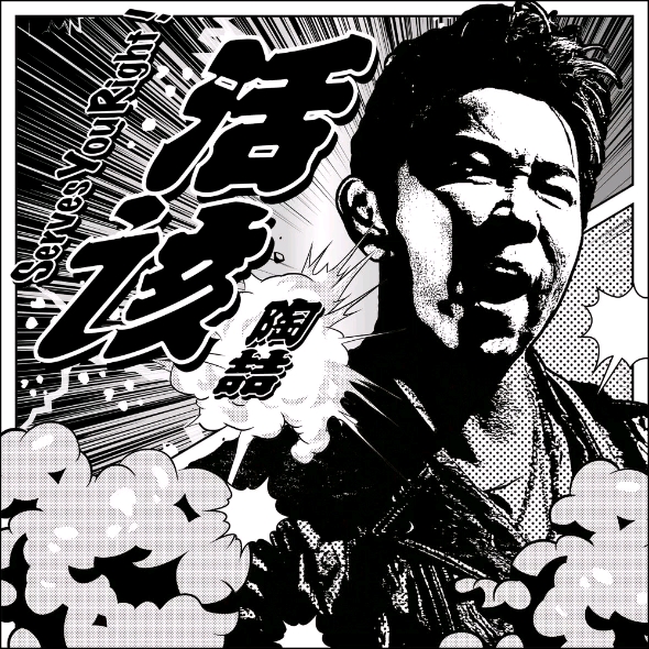 陶喆新歌《活该》