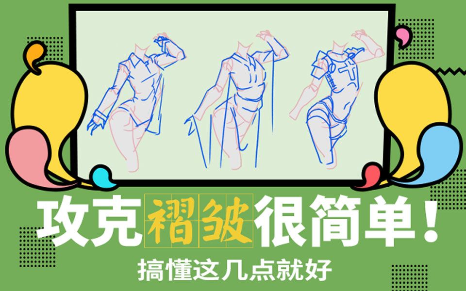 荷叶绘丨攻克褶皱很简单!搞懂这几点就可以啦!