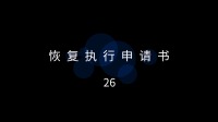 侯志涛:执行、执行异议与执行异议之诉法律文书工具包 第26集 恢复...