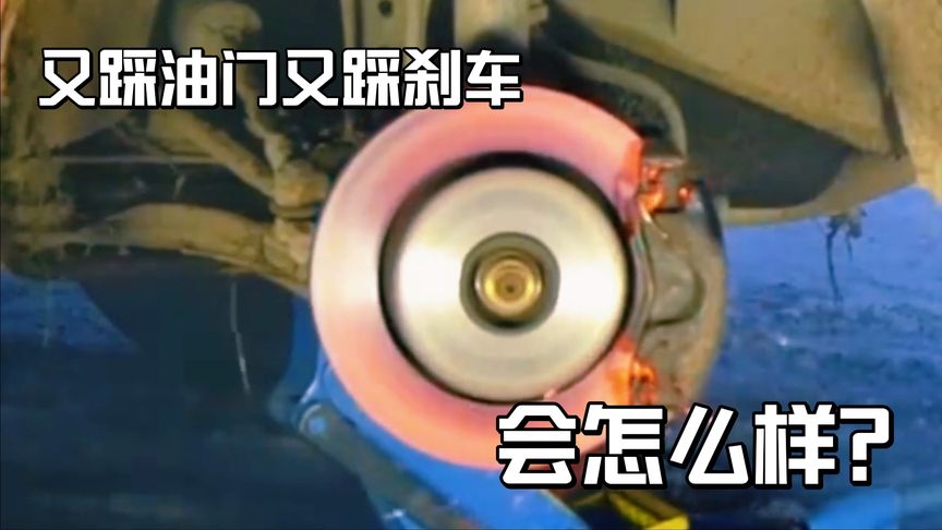 又踩油门又踩刹车会怎么样?