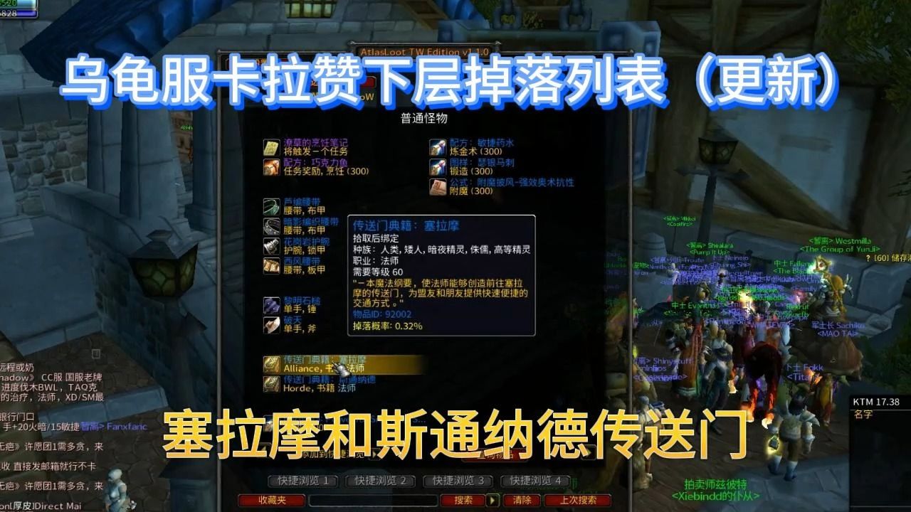 魔兽世界:乌龟服卡拉赞下层掉落列表(更新)塞拉摩和斯通纳德传送门_...