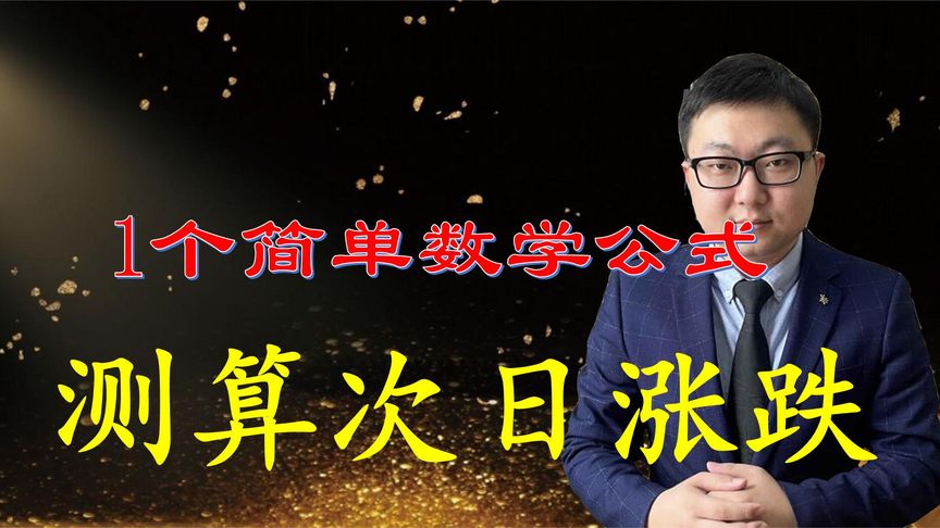 神奇!一个简单公式就能测算次日高低点!值得研究学习!