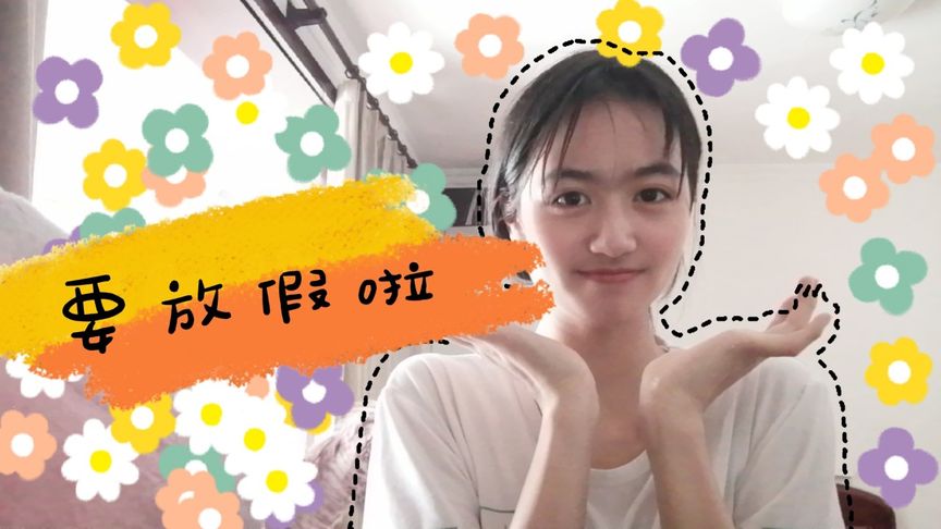 倒计时四十五分钟,我就解放啦～你想好你的五一假期怎么过了吗?