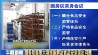 国务院部署六项措施解决食品安全突出问题 午间新闻 120614