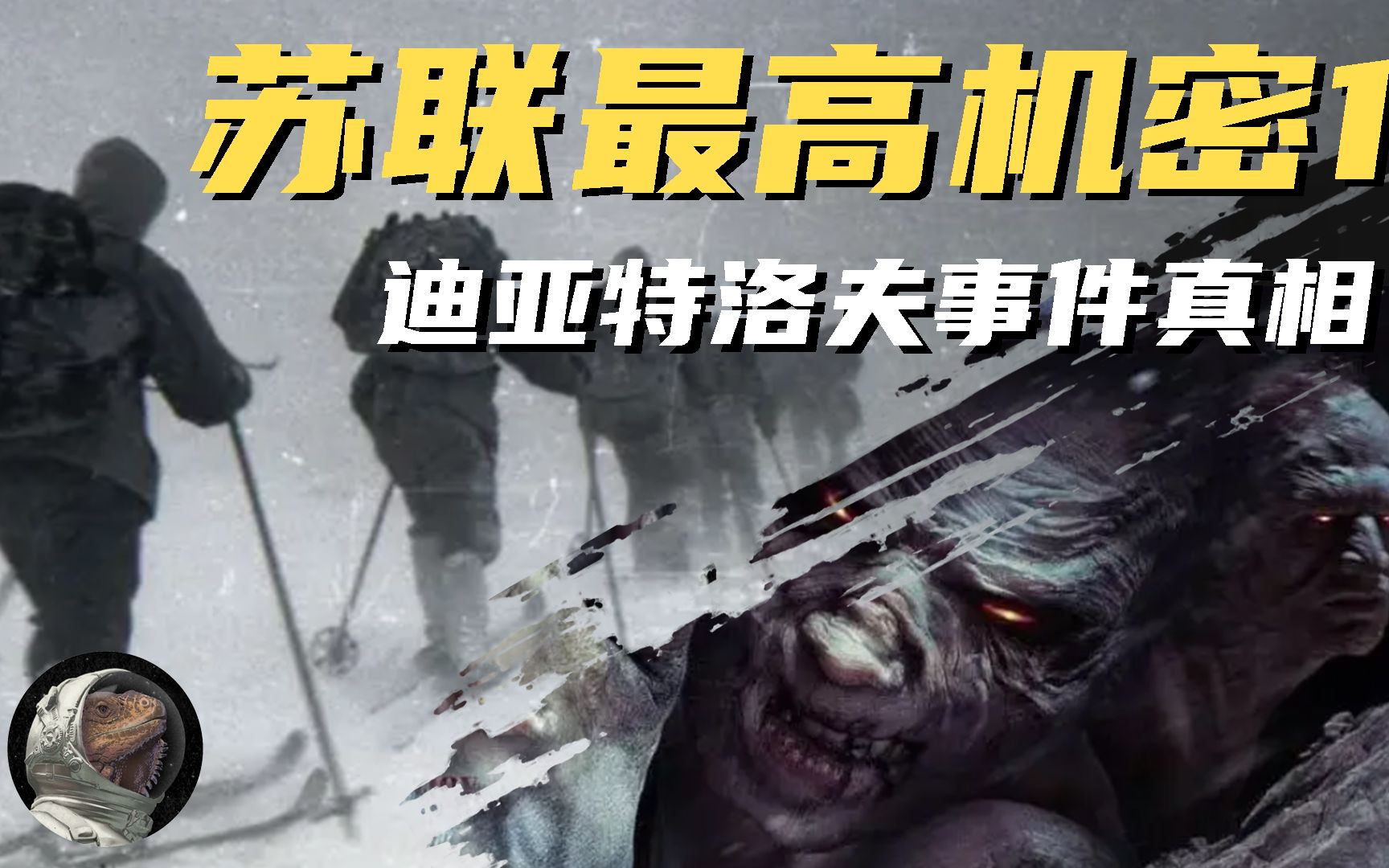 史上最诡异的登山事故,九人死于未知力量。苏联最高机密—迪亚特...