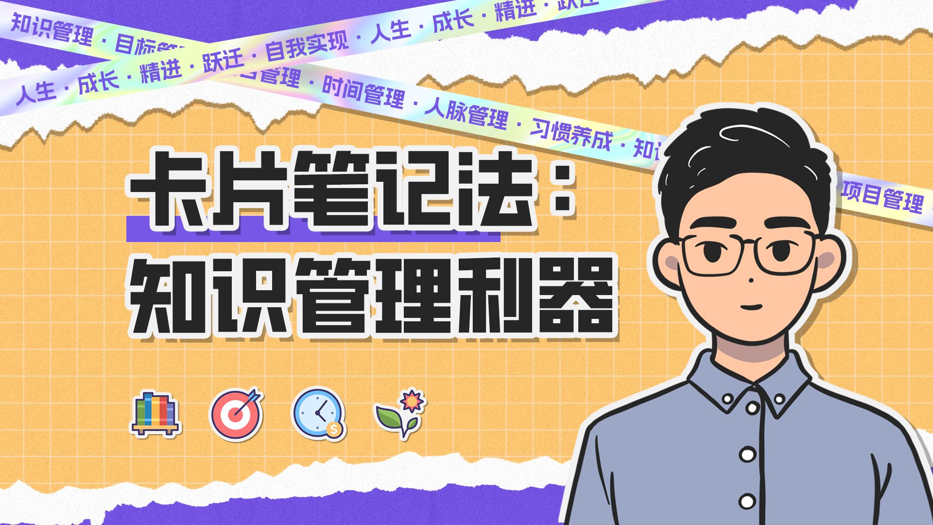 ...笔记法,实现从数据到智慧的跃迁,两年实战经验打造个人知识管理系统