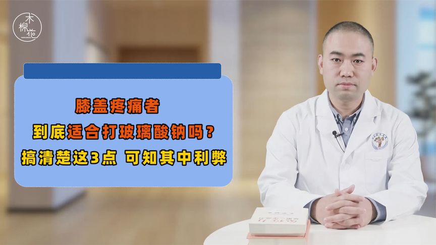 膝盖疼痛,适不适合打玻璃酸钠吗?搞清楚这3点,可知其中利弊
