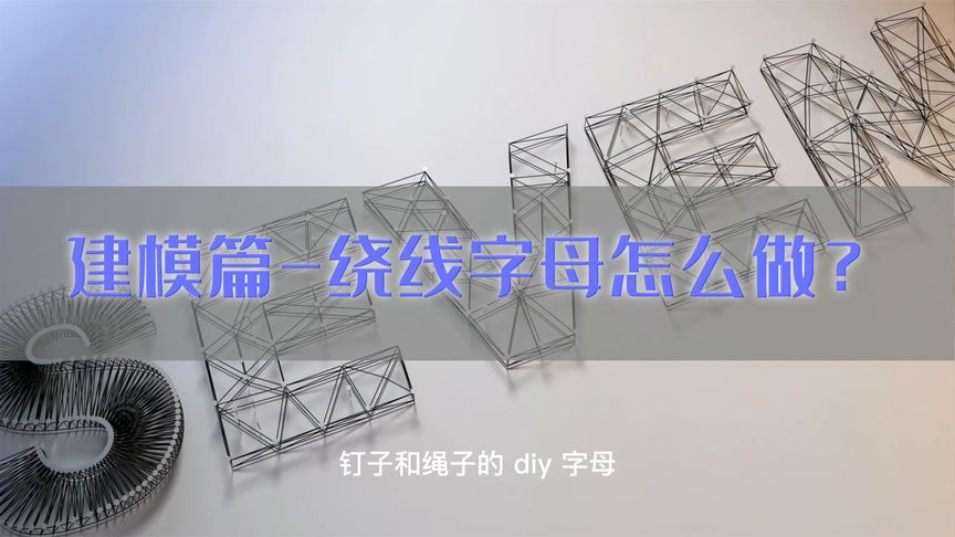 3Dmax钉子绕绳建模方法@西瓜视频创作中心