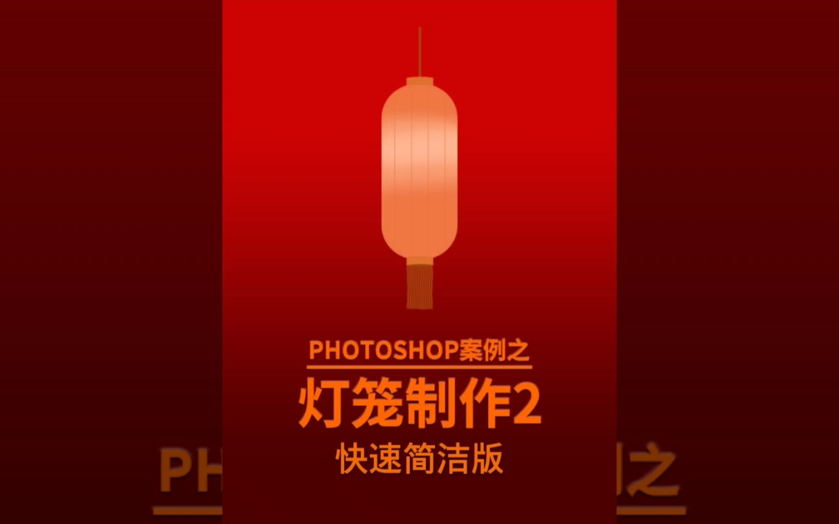 「PS案例」制作灯笼2(快速简洁版)绘制元宵喜庆节日灯笼素材